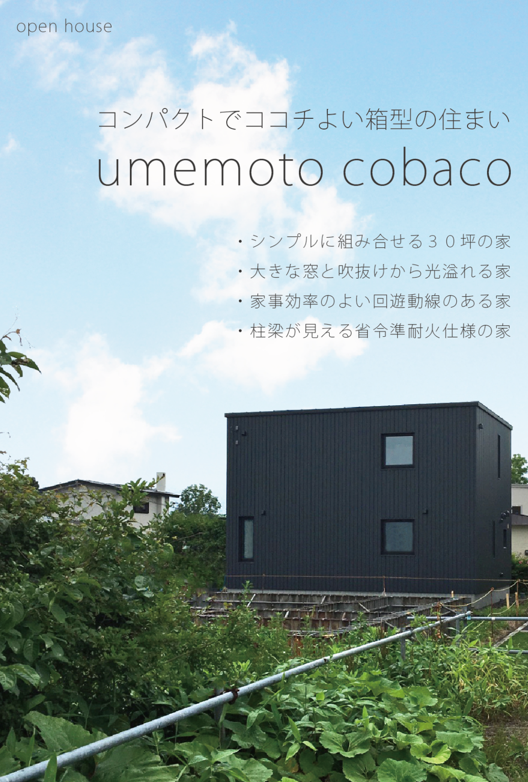 8月4日（土）・5日（日） 伊達市にてオープンハウス「 umemoto cobaco 」開催！～SUDOホーム | オープンハウス情報 | Replan（リプラン）WebMagazine