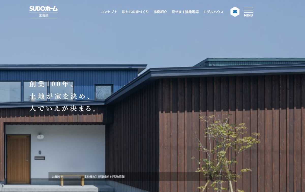 「見せます建築現場」「事例紹介 -Gallery- 」など更新！｜SUDOホーム | HP更新情報 | Replan（リプラン）WebMagazine