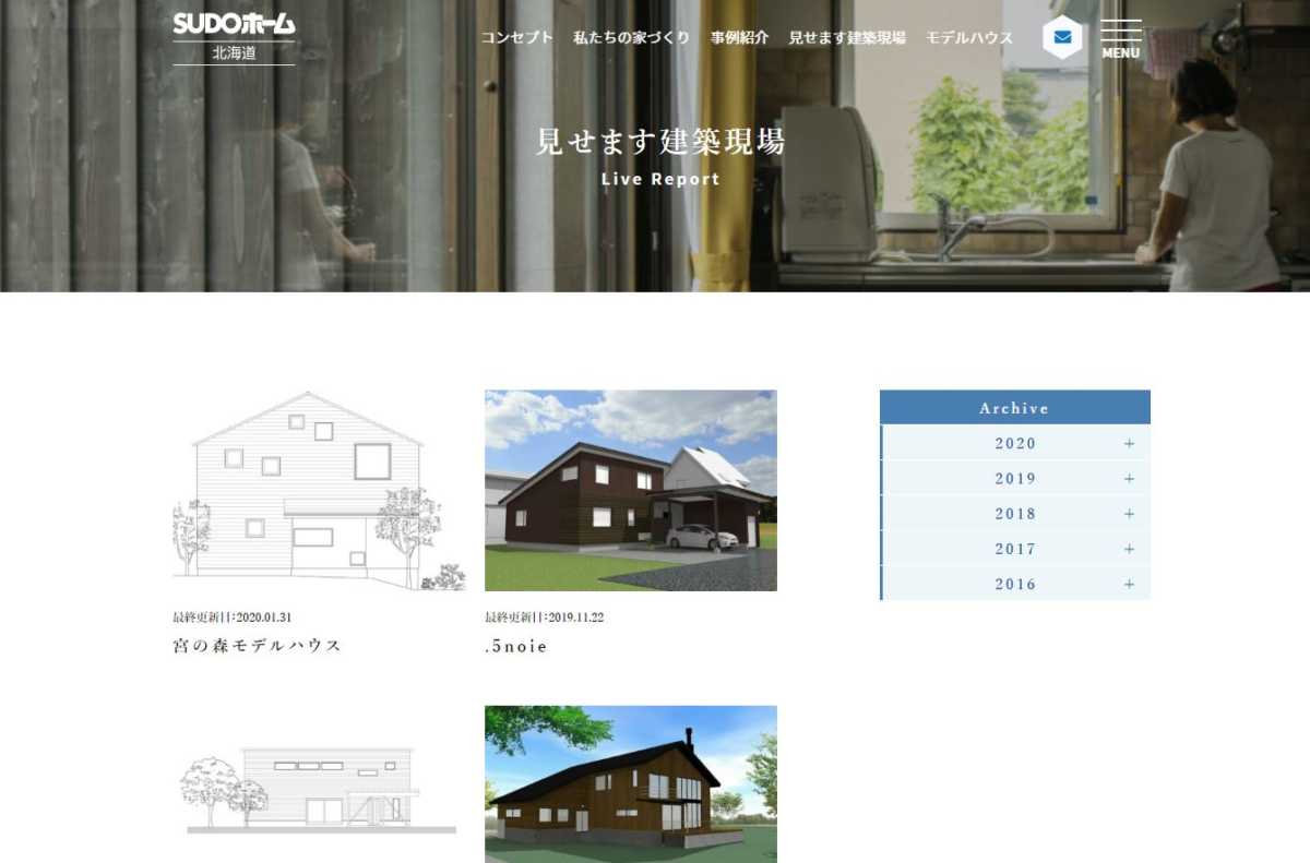 「見せます建築現場」「事例紹介 -Gallery- 」など更新！｜SUDOホーム | HP更新情報 | Replan（リプラン）WebMagazine