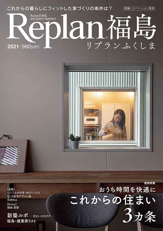 北海道から「住まい」「暮らし」のほんとうをお届けするウェブマガジン | Replan（リプラン）WebMagazine