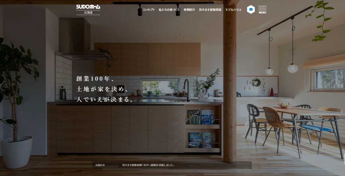 「見せます建築現場」「事例紹介 -Gallery- 」など更新！｜SUDOホーム | HP更新情報 | Replan（リプラン）WebMagazine