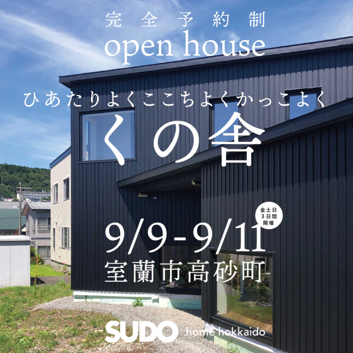 9/9（金）〜9/11（日）北海道室蘭市にてオープンハウス開催「くの舎」～SUDOホーム～｜SUDOホーム＜須藤建設＞ | オープンハウス情報 | Replan（リプラン）WebMagazine