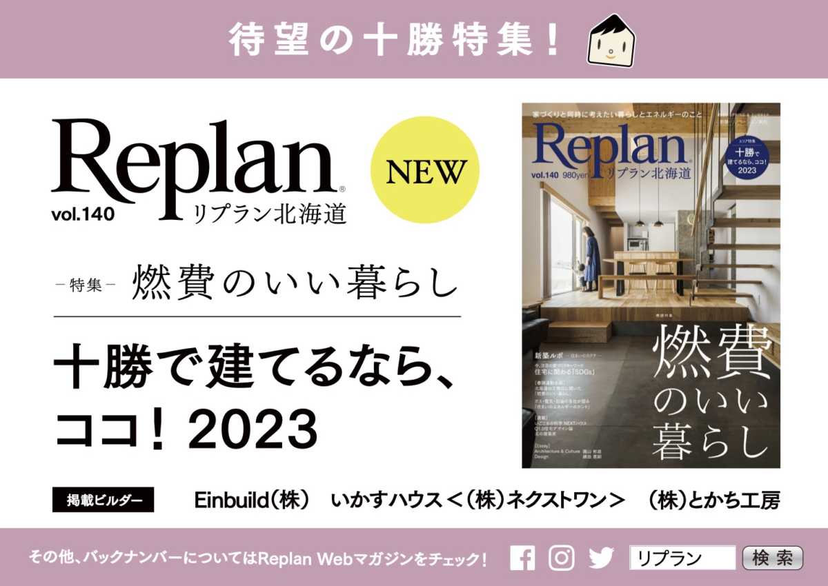 「Replan北海道vol.140」は十勝特集。十勝エリアの各書店にて、ぜひお手に取ってください！ | Replan発売情報 | 最新情報 ...