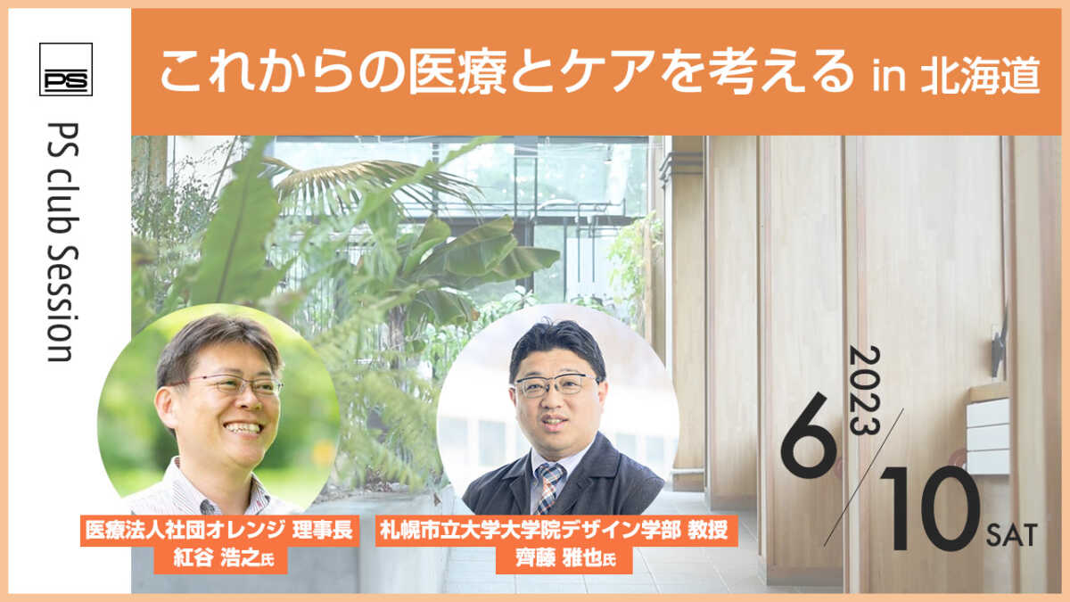PS club 北海道「これからの医療を考える」セミナー動画公開！ | イベント情報 | Replan（リプラン）WebMagazine