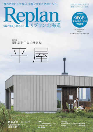 9月28日(木) Replan北海道vol.142 2023秋冬号 発売 | Replan発売情報 | Replan（リプラン）WebMagazine