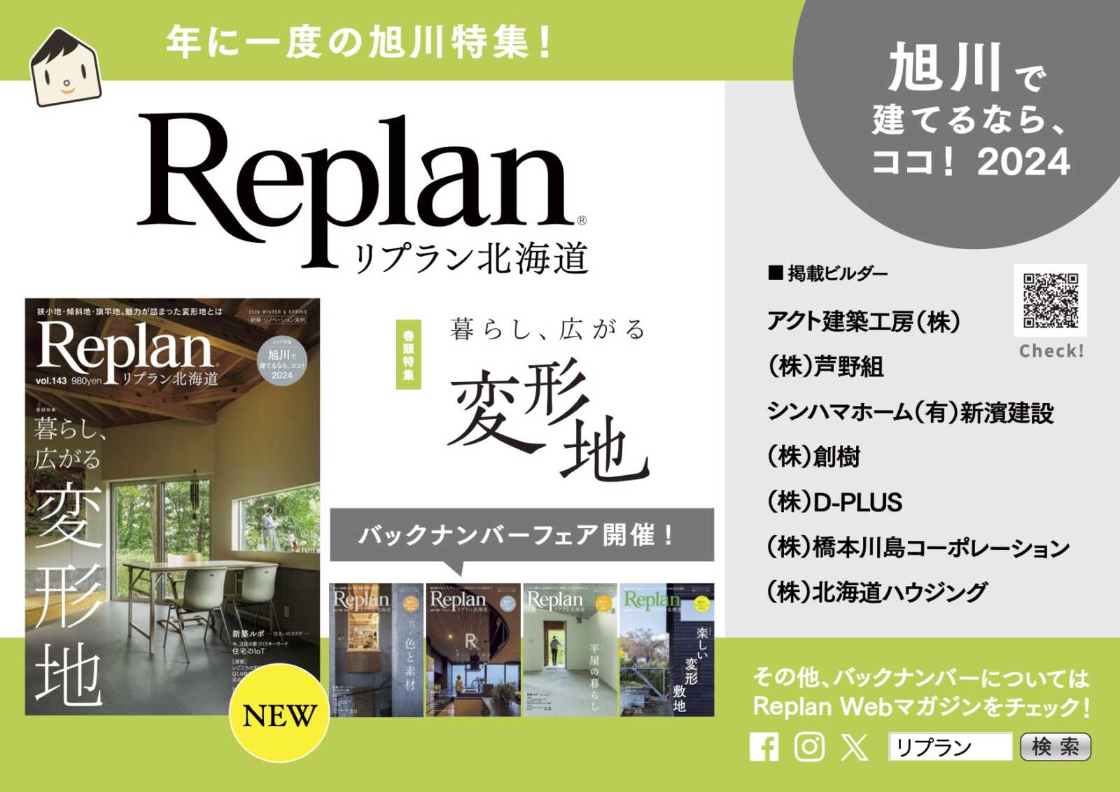 旭川市内4書店で「Replan北海道」バックナンバーフェア開催！ | Replanからのお知らせ | Replan（リプラン）WebMagazine