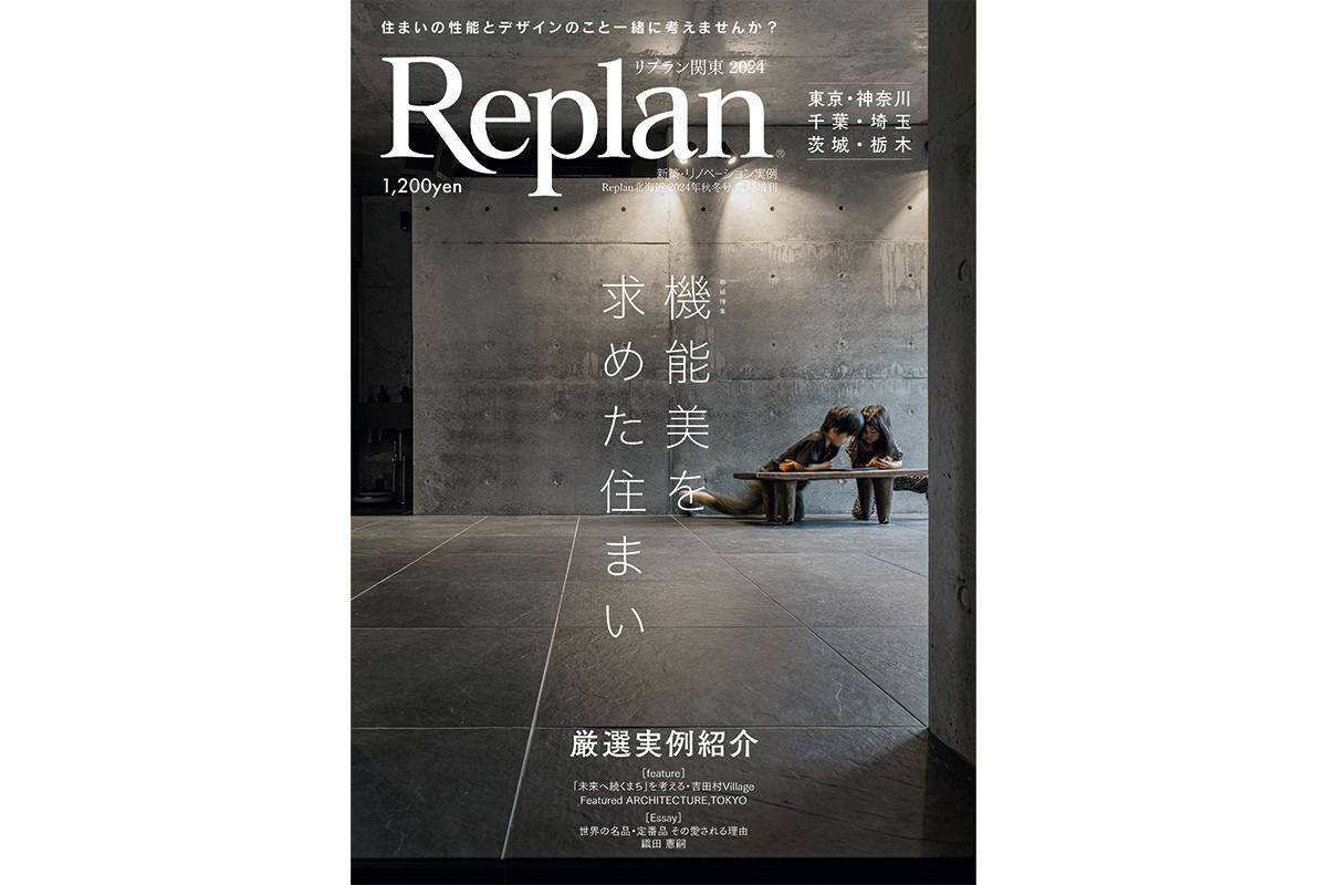 9月11日(水) 「Repan関東 2024」発売 | Replan発売情報 | Replan（リプラン）WebMagazine