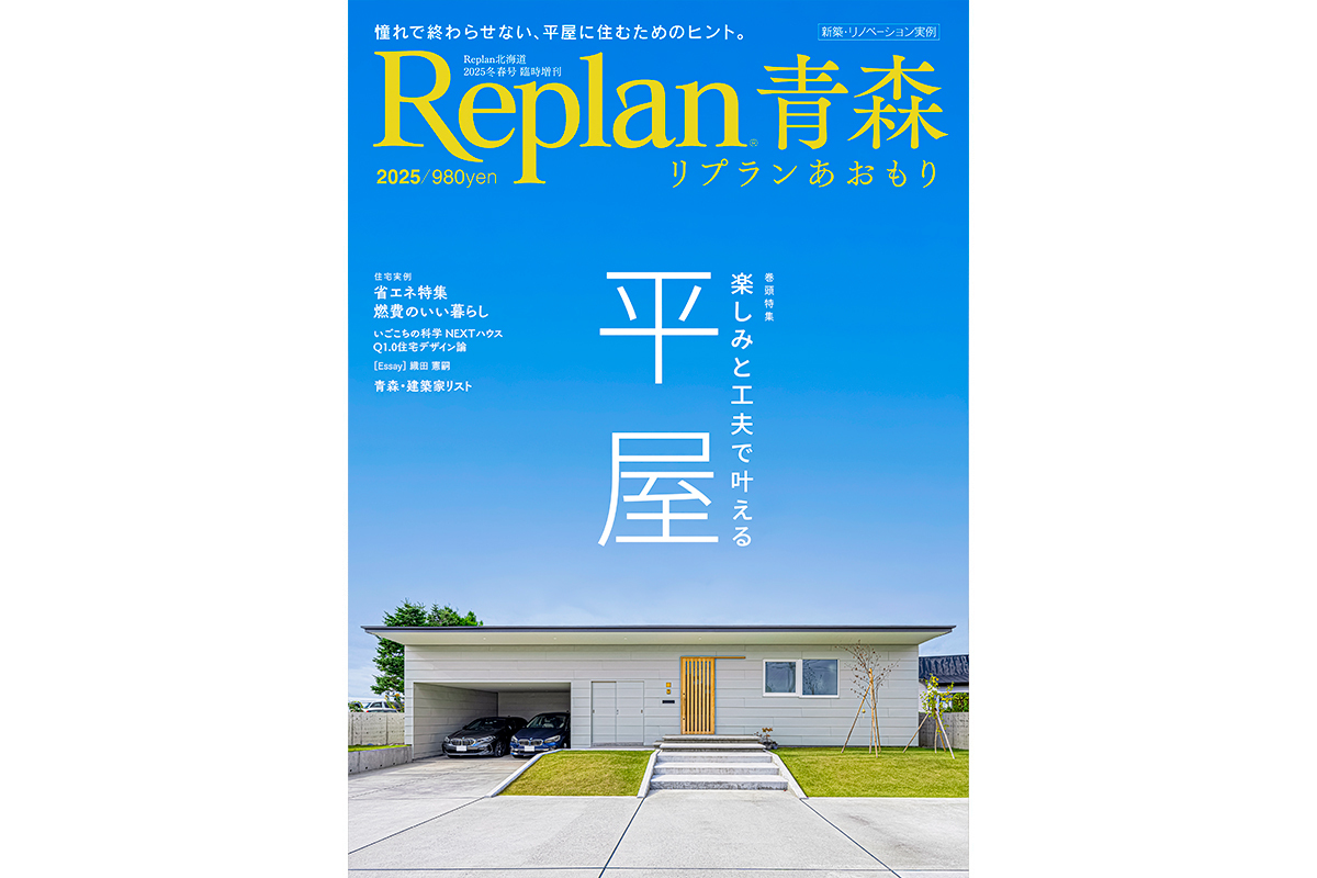 【12/17発売】Replan青森 2025 | Replan発売情報 | Replan（リプラン）WebMagazine
