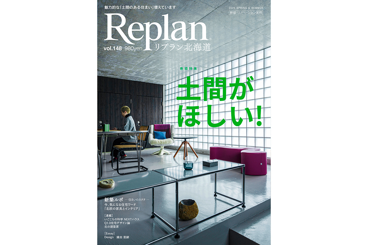 【3/28発売】Replan北海道 vol.148 | Replan発売情報 | Replan（リプラン）WebMagazine