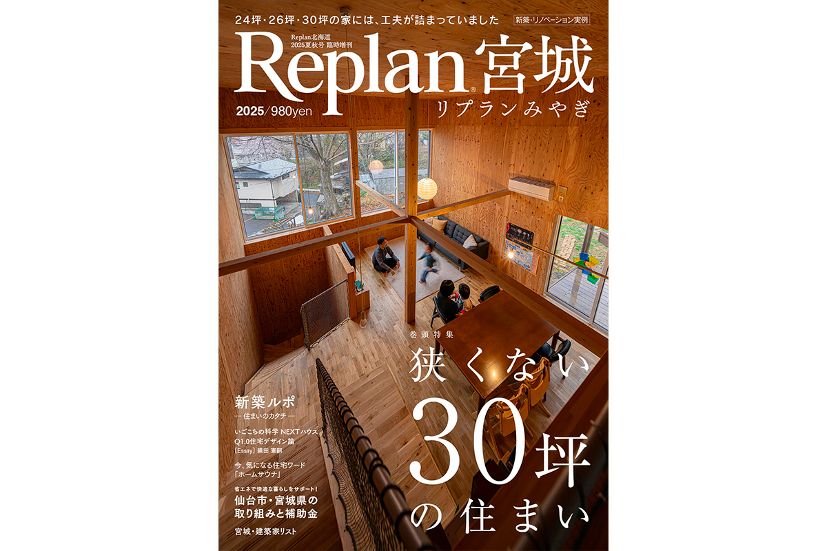 【7/30発売】Replan宮城 2025 | Replan発売情報 | Replan（リプラン）WebMagazine