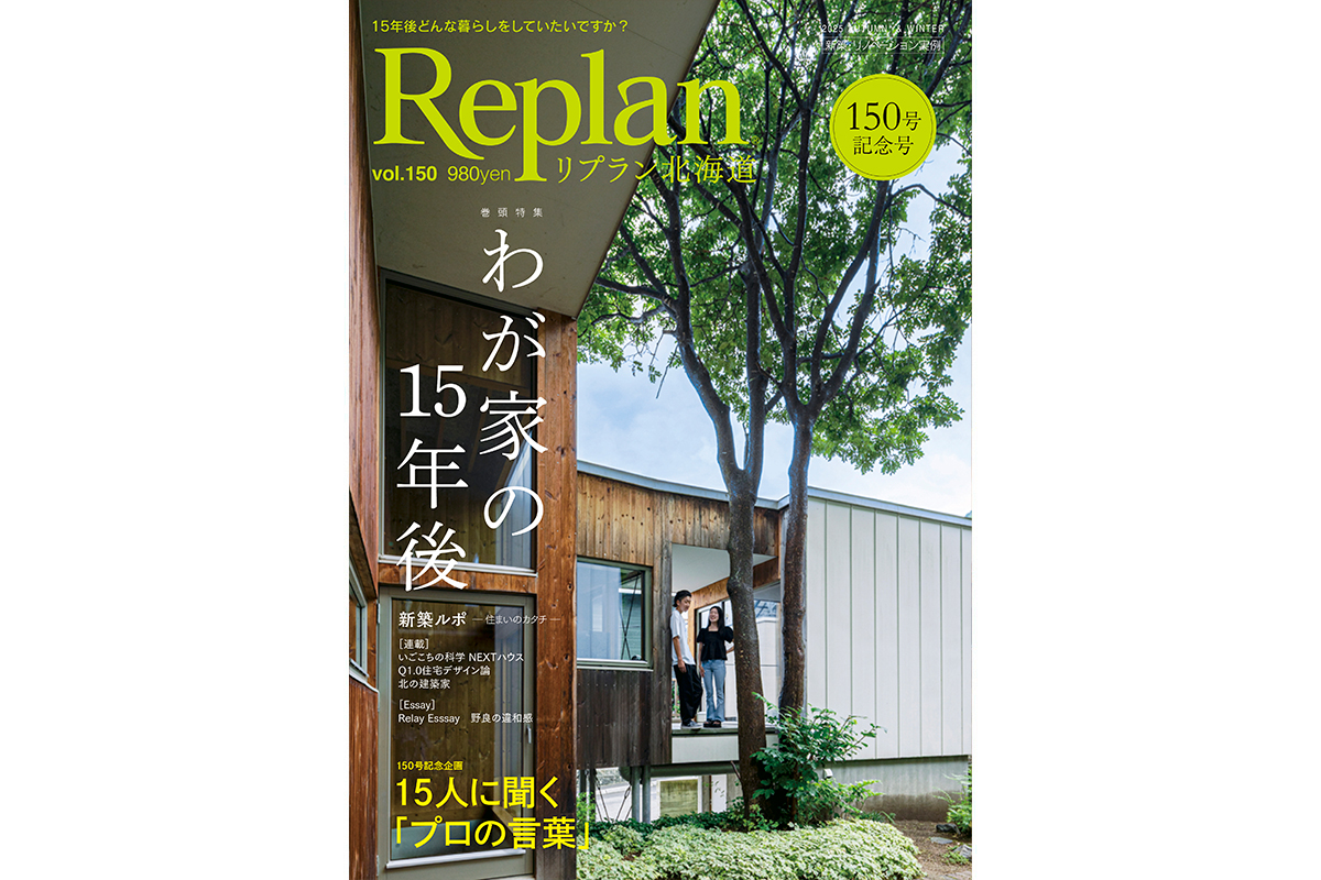 9月29日(月) Replan北海道vol.150 2025秋冬号 発売 | Replan発売情報 | Replan（リプラン）WebMagazine